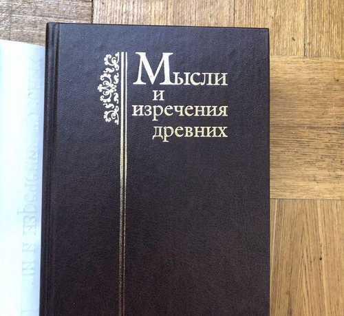 Книга «Мысли и изречения древних» К.В. Душенко