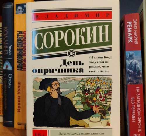 Владимир Сорокин - День Опричника