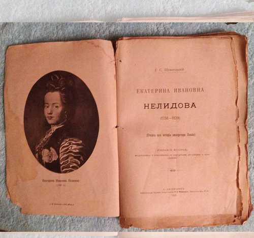 Книга "Е.И. Нелидова", Е.С. Шумигорский, 1902