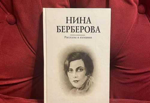Нина Берберова "Рассказы в изгнании" 1994г