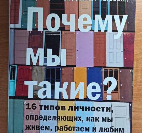 Книга "Почему мы такие", Крегер, Тьюсен новая