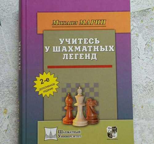 Михаил Марин: Учитесь у шахматных легенд