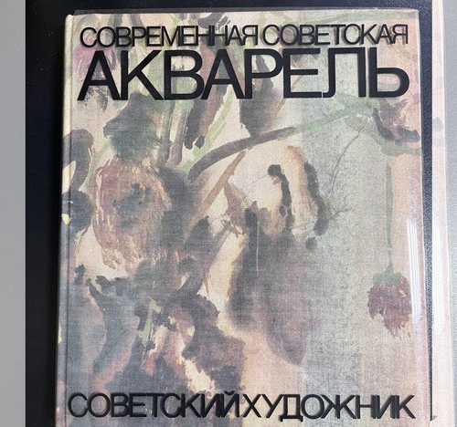 Книга Современная советская акварель