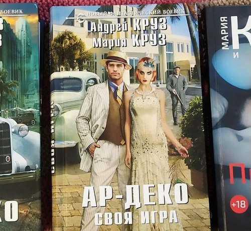 Андрей Круз, Мария Круз - ар-деко 1+2+дополнение