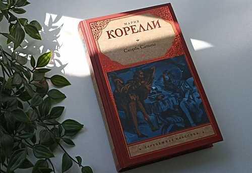 Книга "Скорбь Сатаны"