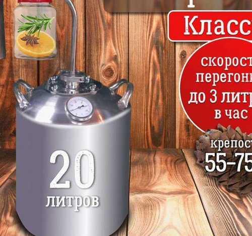 Самогонный аппарат Классик 20 л