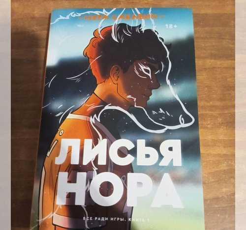 Книга "лисья нора"