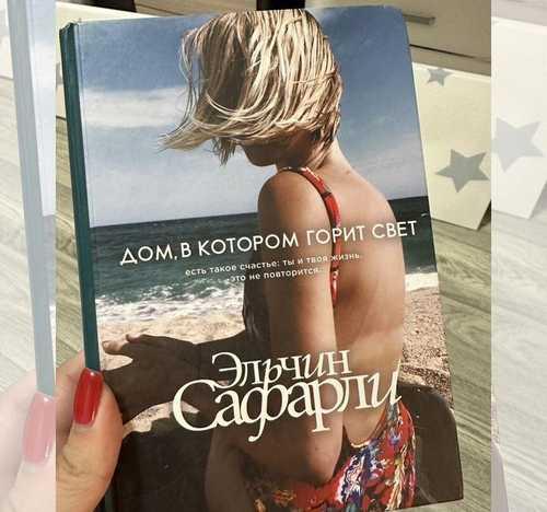 Книга дом в котором горит свет эльчин сафарли