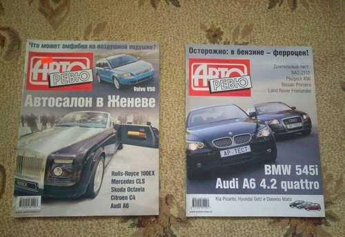 Журналы Авторевю (2004-2010)