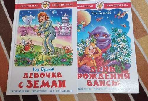 Кир Булычев "Девочка с Земли" и "День рожд.Алисы"