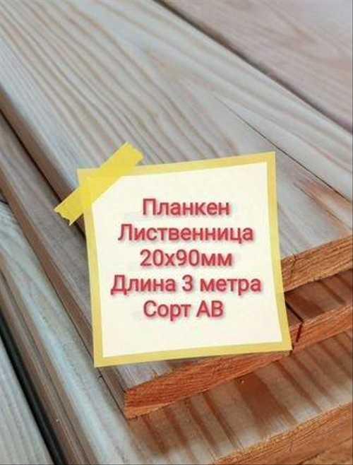 Планкен 3 метра. 20х90мм. Лиственница. Сорт ав