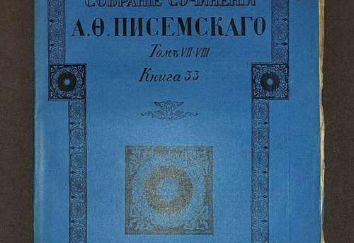 Антикварные книги 1911 год