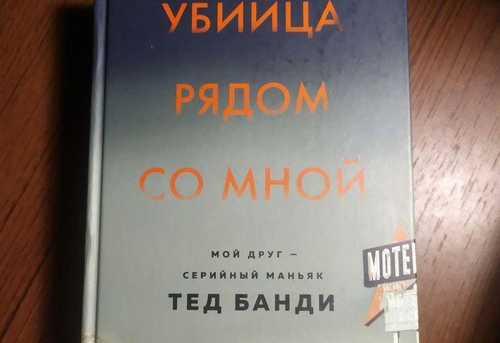 Энни Рул "Убийца рядом со мной"