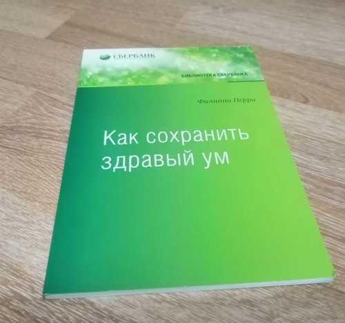 Ф.Перри Как сохранить здравый ум