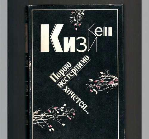 Кизи Кен. Порою нестерпимо хочется1993