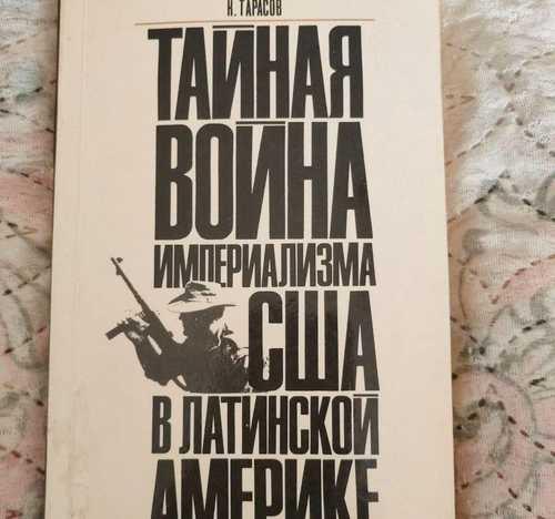 Книга Тайная война импер-зма США в Латинской Амер