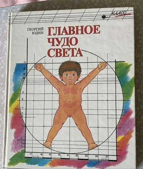 Книга Георгий Юдин. Главное чудо света. 1994