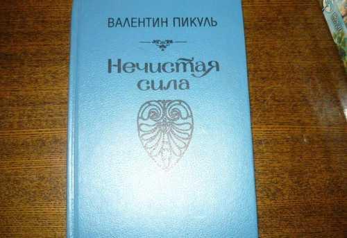 В. Пикуль. "Нечистая сила"