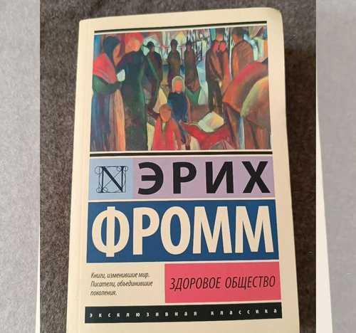 Эрих Фромм здоровое общество