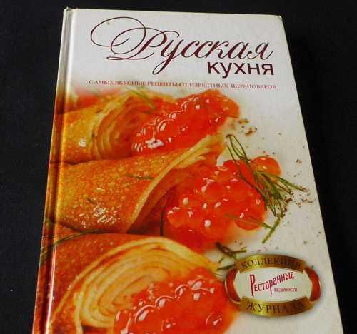 Подарок на Новый год Книга Русская кухня