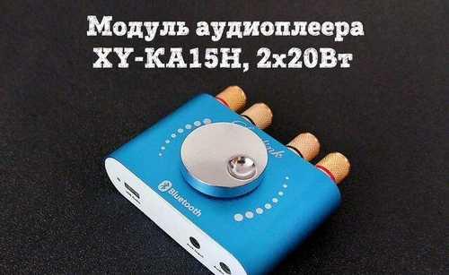 Модуль аудиоплеера XY-KA15H 2x20Вт с Bluetooth 5.0