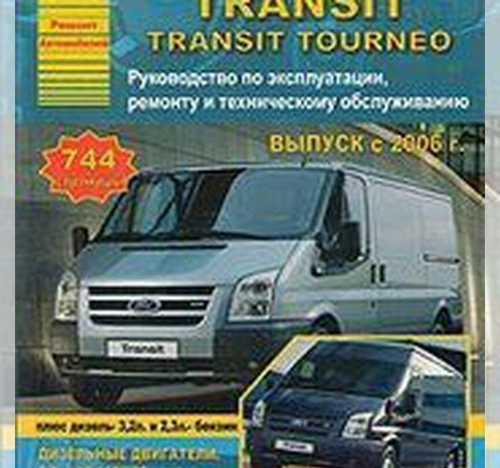 Книга Ford Tranzit/Tranzit Tourneo с 2006 г/в Арго