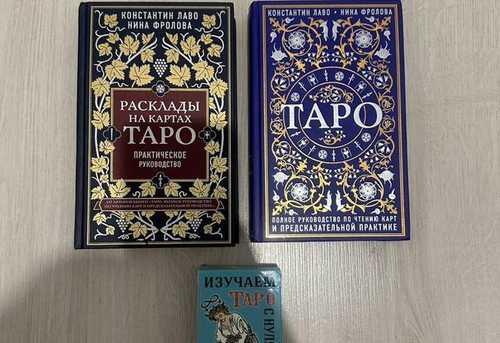 Карты Таро Уэйта и книги по Таро (Лаво, Фролова)