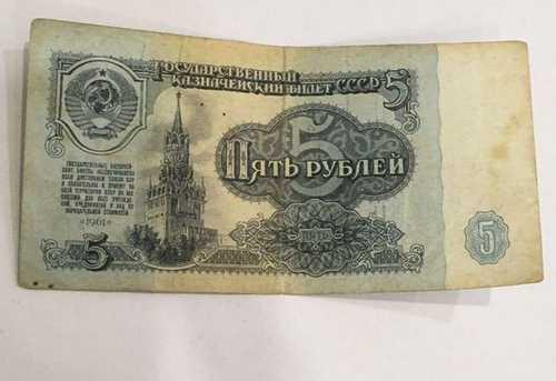 Купюра 5 рублей СССР 1961 года