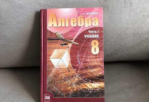 Учебник Алгебра 8 Мордкович