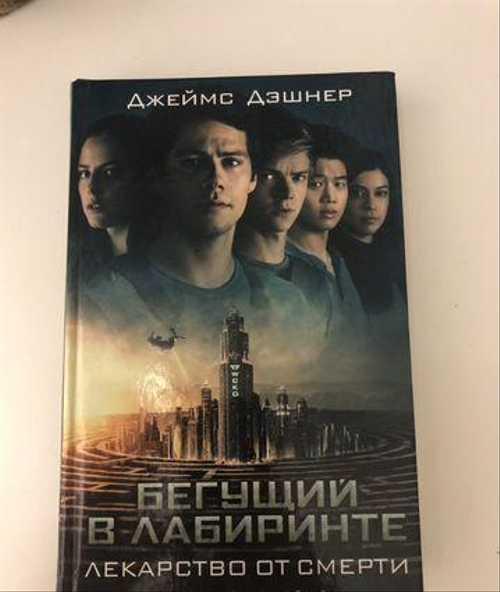 Джеймс Дэшнер «Бегущий в лабиринте»