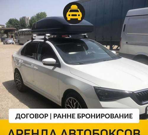 Автобокс и багажник на крышу Аренда продажа