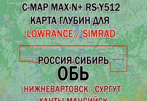 Обь карта глубин Lowrance C-Map RS-Y512