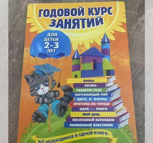 Книга годовой курс занятий 2-3 года