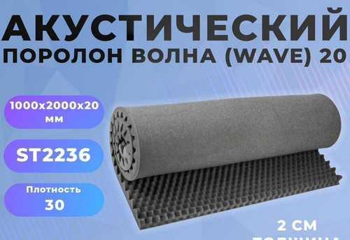 Акустический поролон Волна (Wave) 20 (100х200х2 см