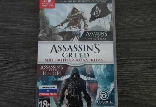 Assassin's creed Мятежники Nintendo Switch