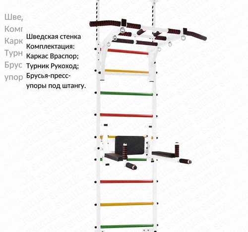 Шведская стенка Враспор с турником Рукоход "Ультра