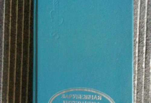 Зарубежная литература. Книга для чтения, 9 класс