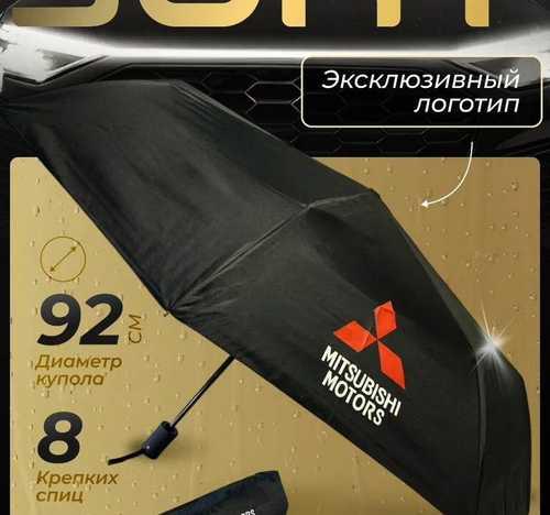 Зонт с логотипом автомобиля Mitsubishi