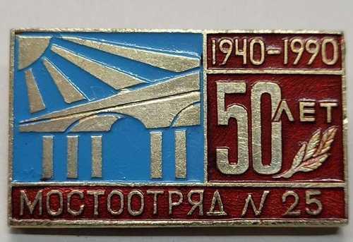 Знак значок 50 лет Мостоотряд № 25 1940-1990