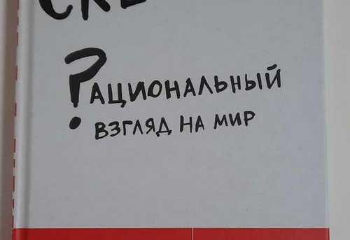 Скептик. Рациональный взгляд на мир. М.Шермер