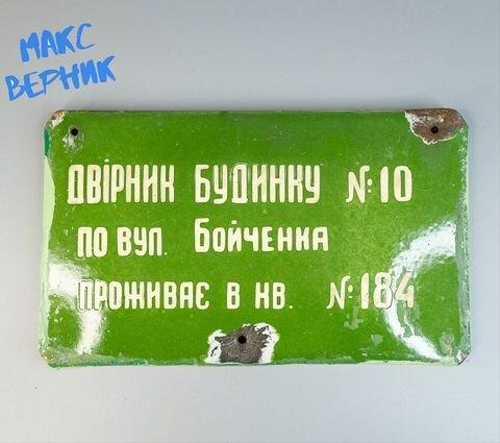 Табличка «Дворнiк будинку №10 по вул Бойченка»