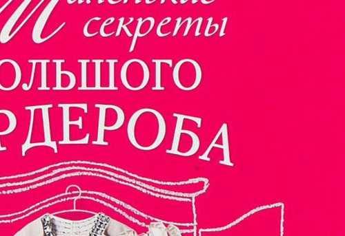 Книга «Маленькие секреты большого гардероба»