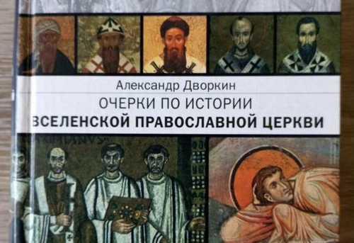 Дворкин Очерки по истории православной церкви