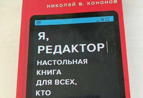 Книга Я редактор, Николай Кононов