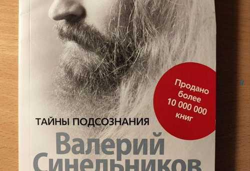 Книга Сила намерения Валерий Синельников