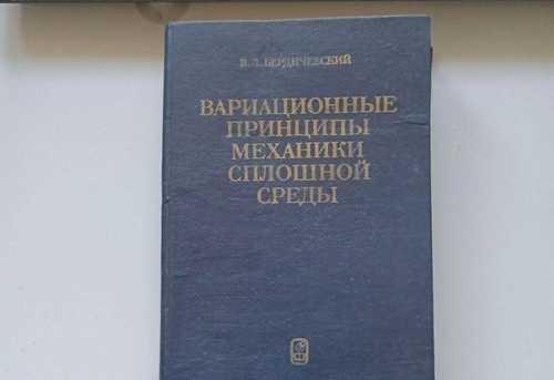 Вариационные принципы механики сплошной среды