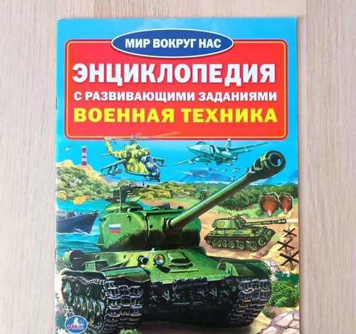 Энциклопедия Военная техника