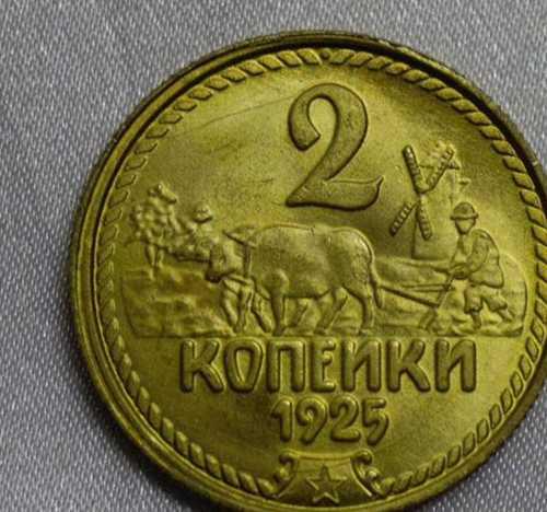 2 копейки 1925 года . Копия