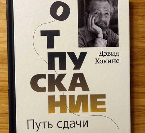 Отпускание Путь сдачи, Дэвид Хокинс