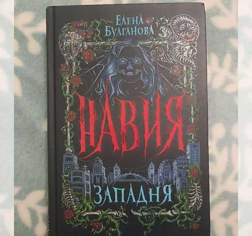 Книга Навия Западня Елена Булганова